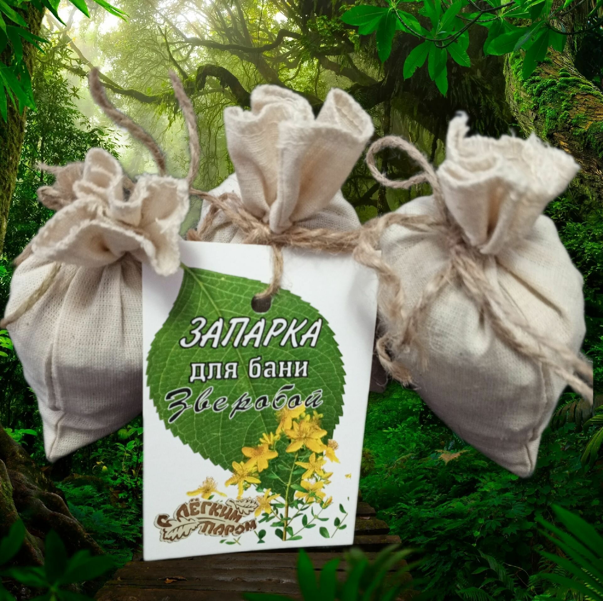 Запарка для бани . Зверобой в мешочке по 30 грамм. 3 штуки в упаковке