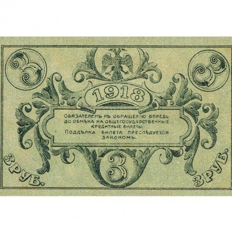 Кредитный билет 3 рубля 1918 Астраханское казначейство сувенирная копия, банкноты и купюры редкие коллекционные