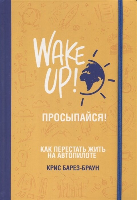 Книга Попурри Барез-Браун К, "Просыпайся!", Как перестать жить на автопилоте