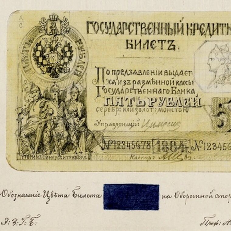 Эскиз 5 рублей 1884 художник Шарлемань, сувенирная копия, банкноты и купюры редкие коллекционные