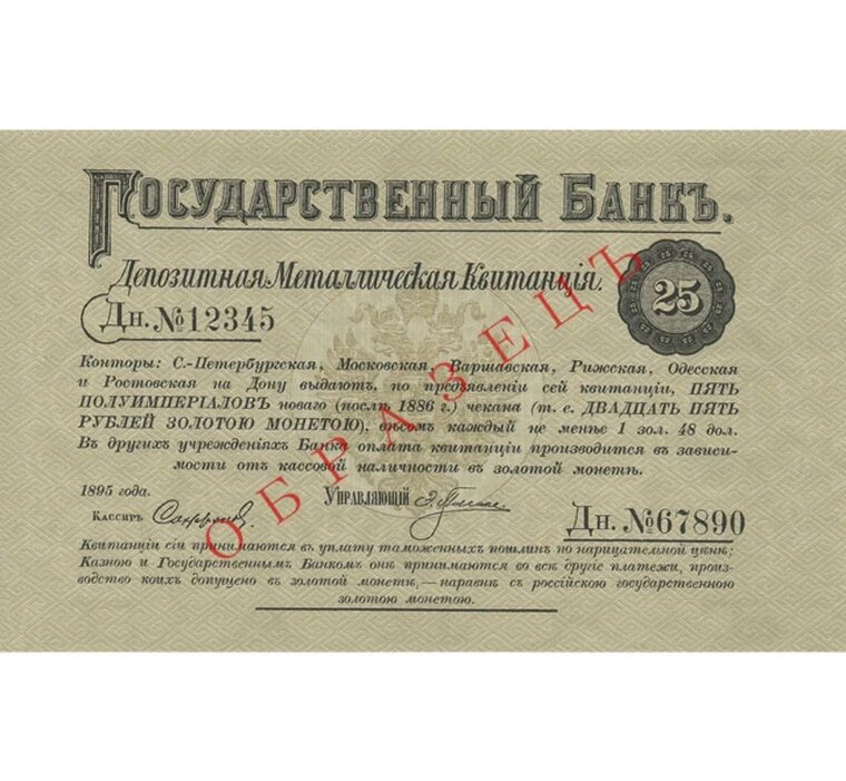 Металлическая квитанция 25 рублей 1895 "образец" сувенирная копия, банкноты и купюры редкие коллекционные