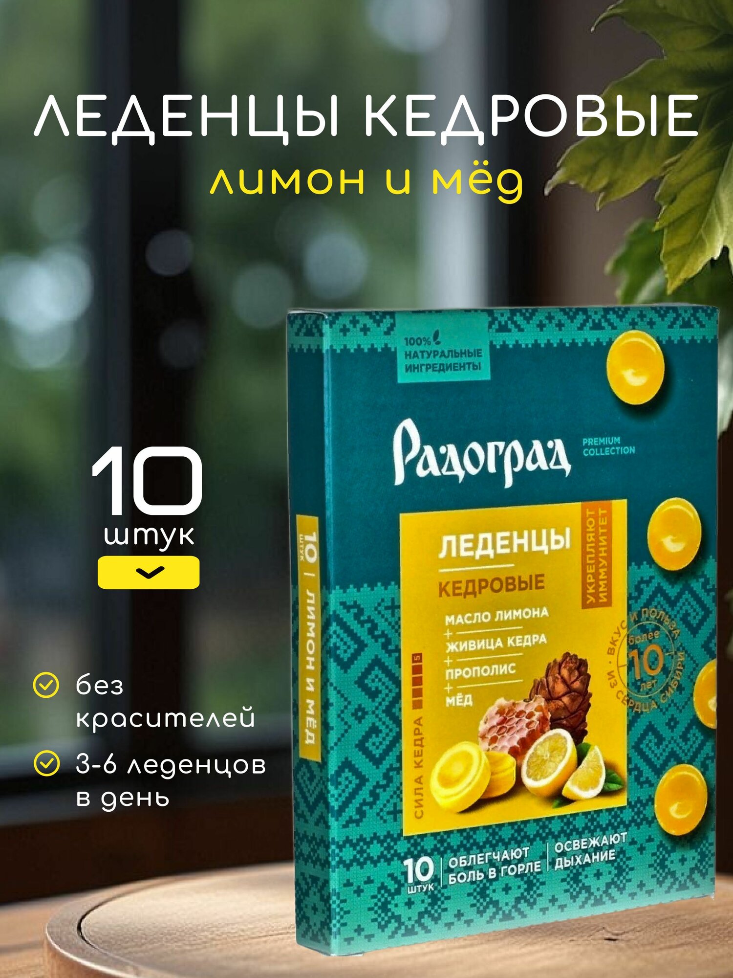 Карамель леденцовая с живицей кедра и прополисом Лимон и мёд 10 шт