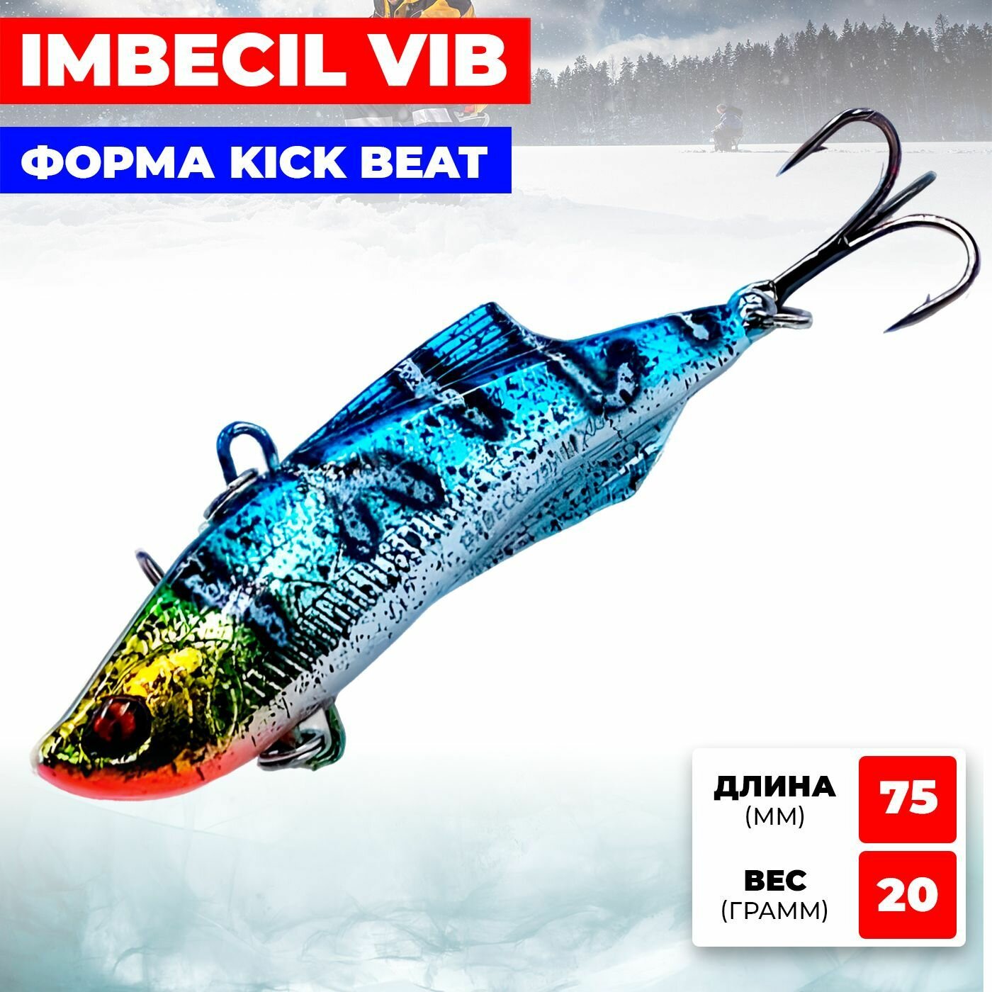 Раттлин RIBALUBE IMBECIL 75MM/20G #S19 vib на судака, щуку и окуня