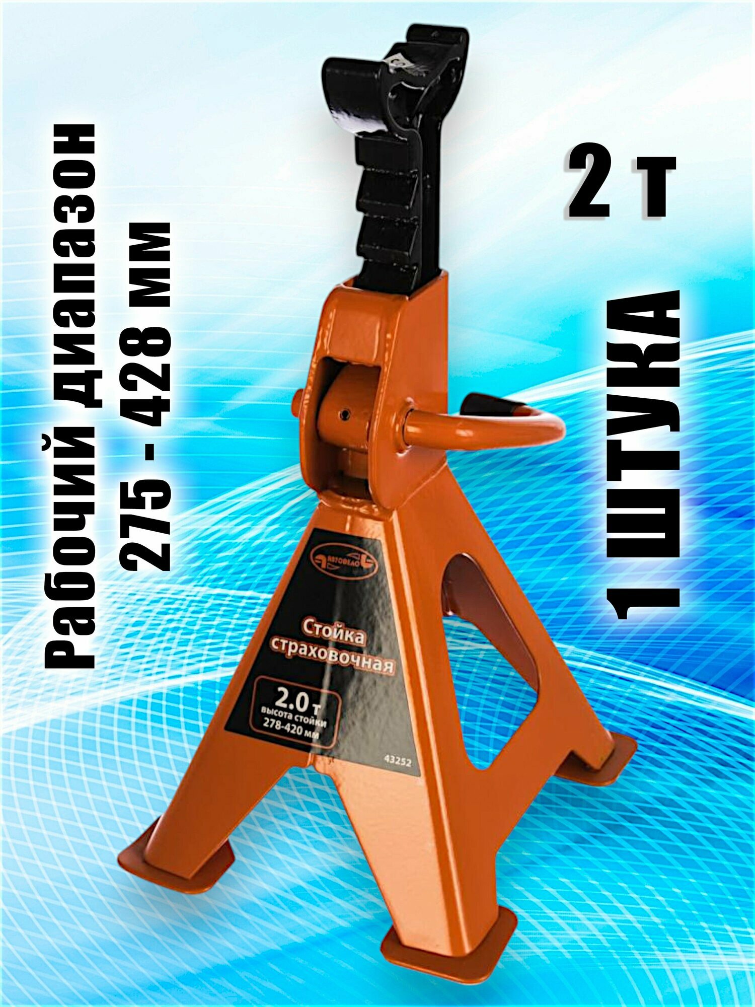 Подставка под автомобиль страховочная с гребенкой (2 тонны), высота подъёма 275 - 428 мм (21156)