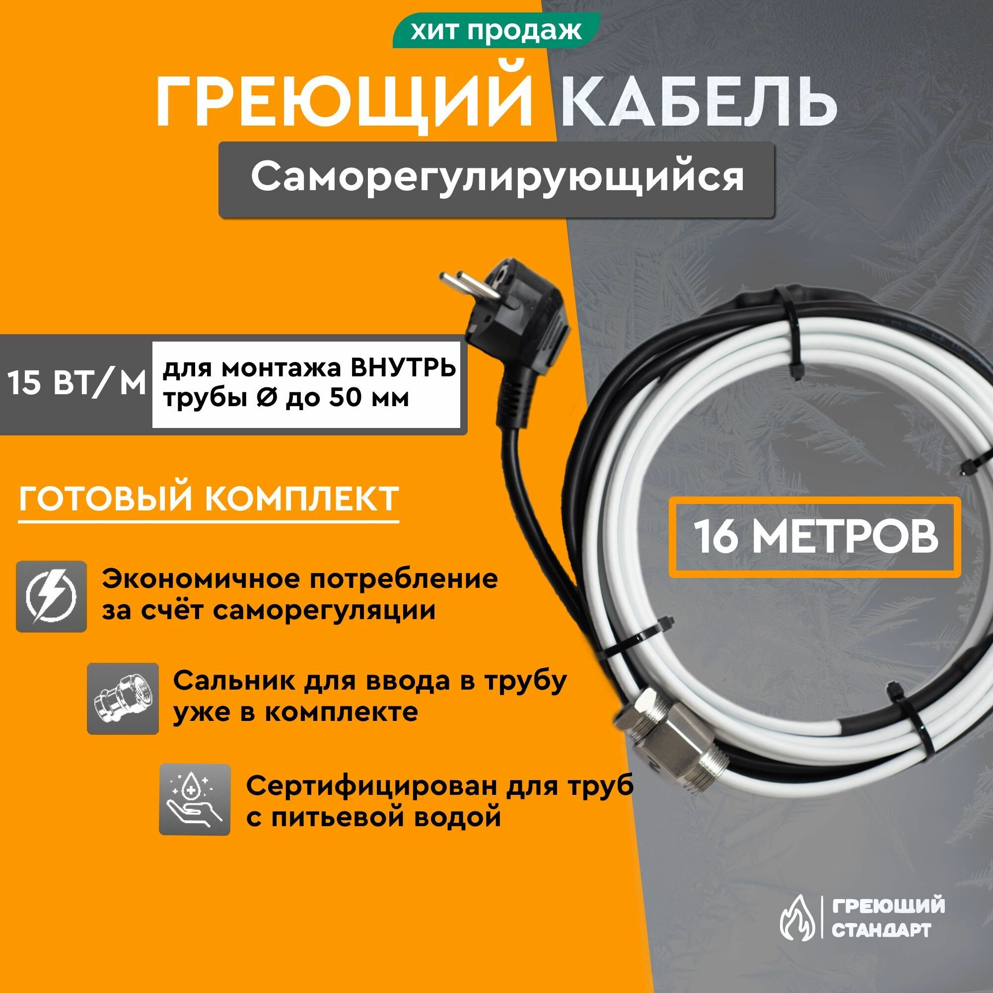 Саморегулирующийся греющий кабель в трубу 16 м 15 Вт/м готовый комплект Греющий Стандарт