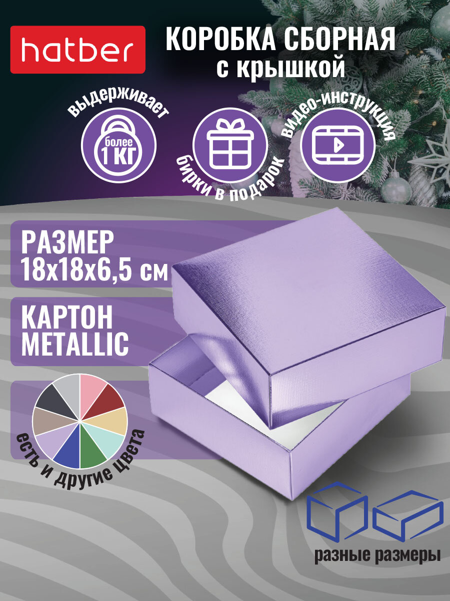 Коробка картонная с крышкой сборная 180х180х65 мм, квадрат, тиснение METALLIC Фиолетовая