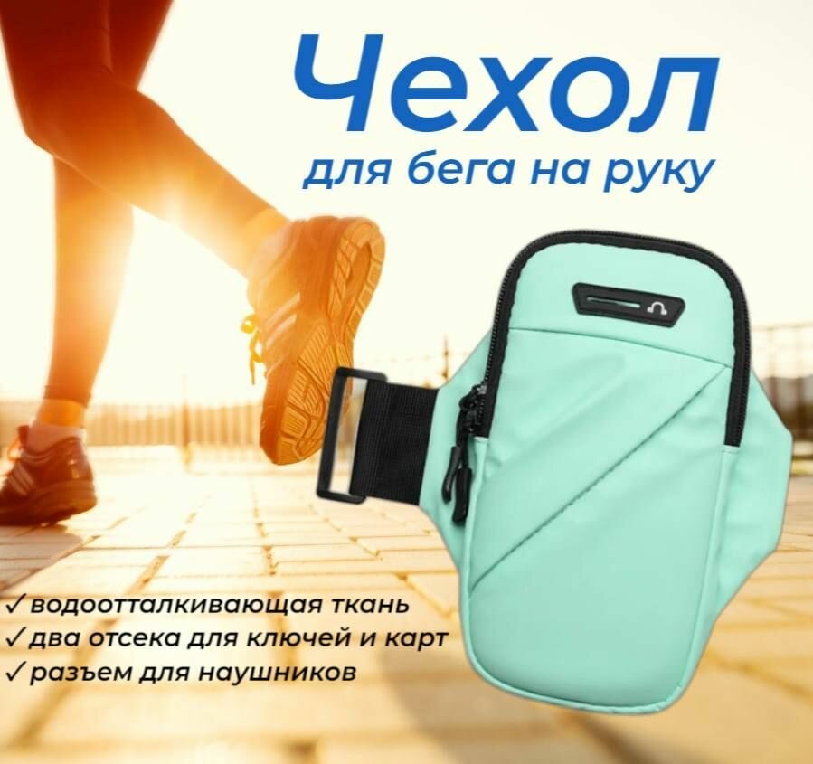 Сумка чехол на руку для бега для телефона, бирюзовый