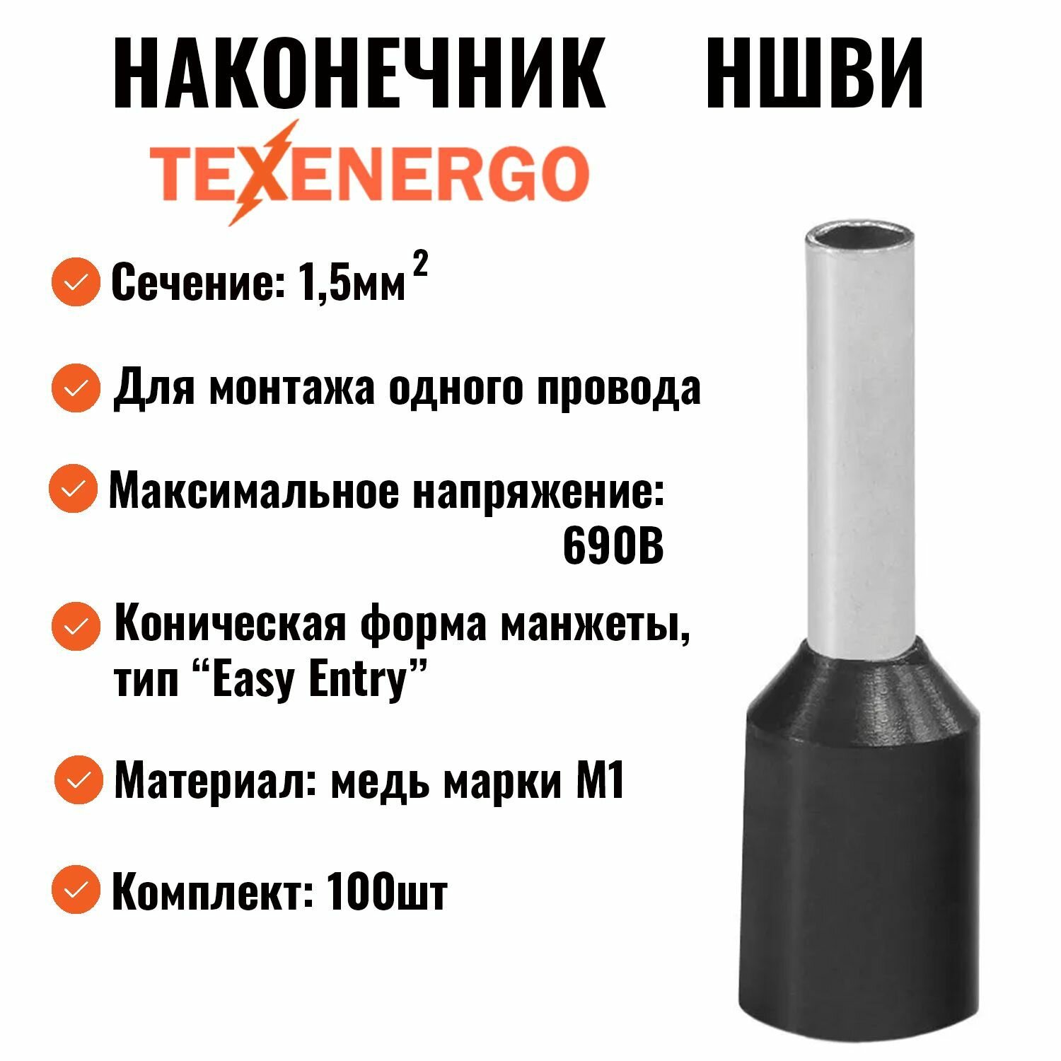 Наконечник штыревой втулочный изолированный НШВИ 1,5 мм2, (упак. 100 шт)