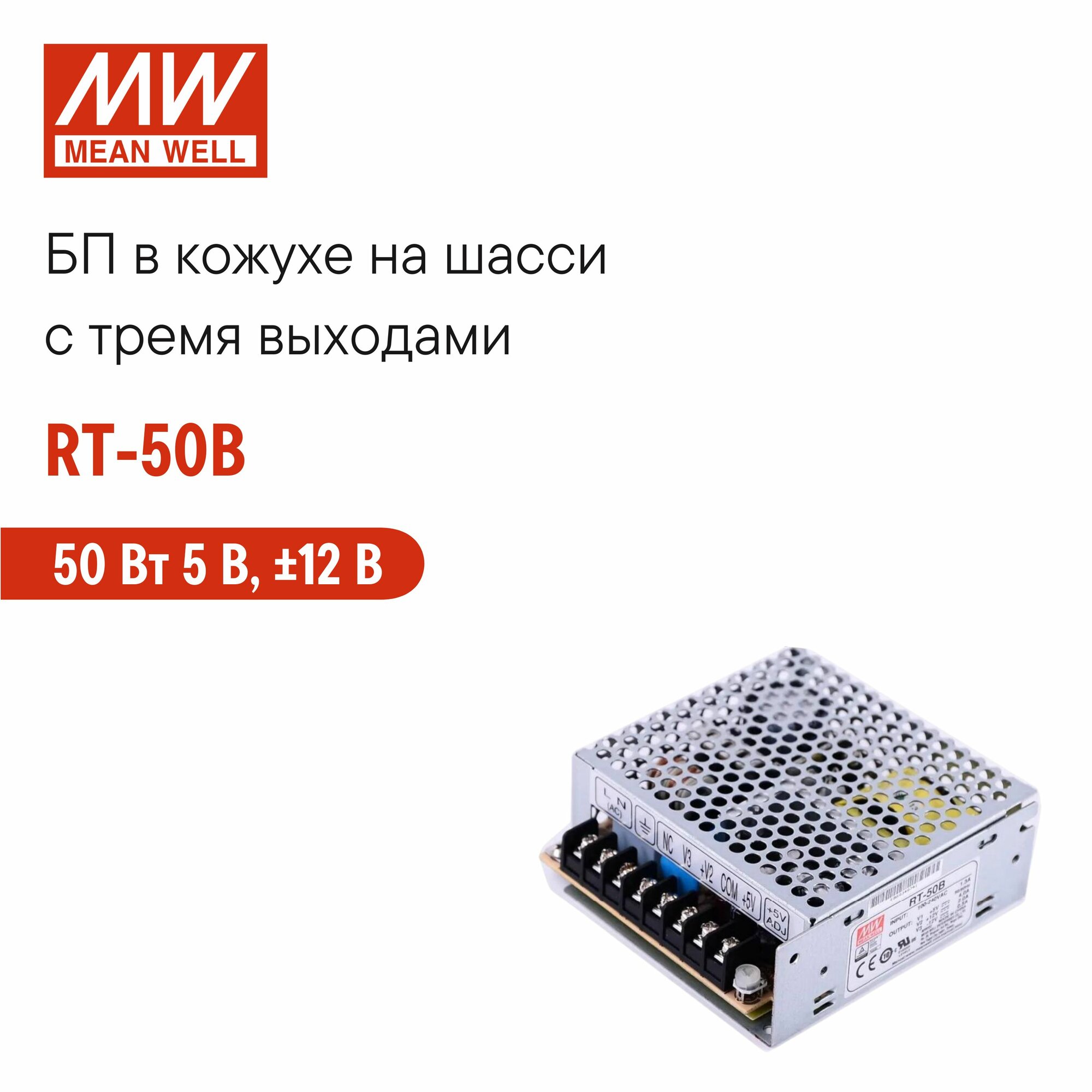 RT-50B MEAN WELL, Блок питания в кожухе на шасси, AC/DC 50 Вт 5, 12 В