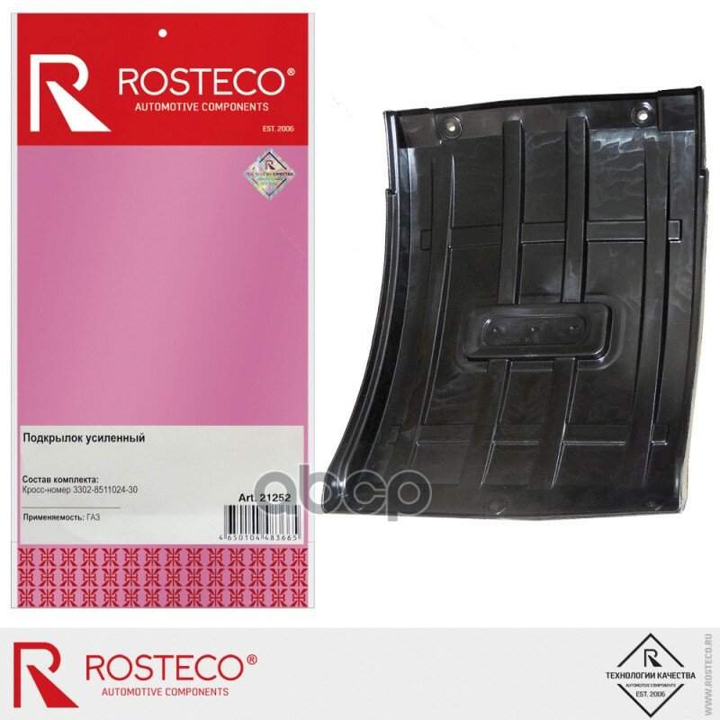 Брызговик ГАЗель Next задний усиленный ПНД Rosteco арт. 21252