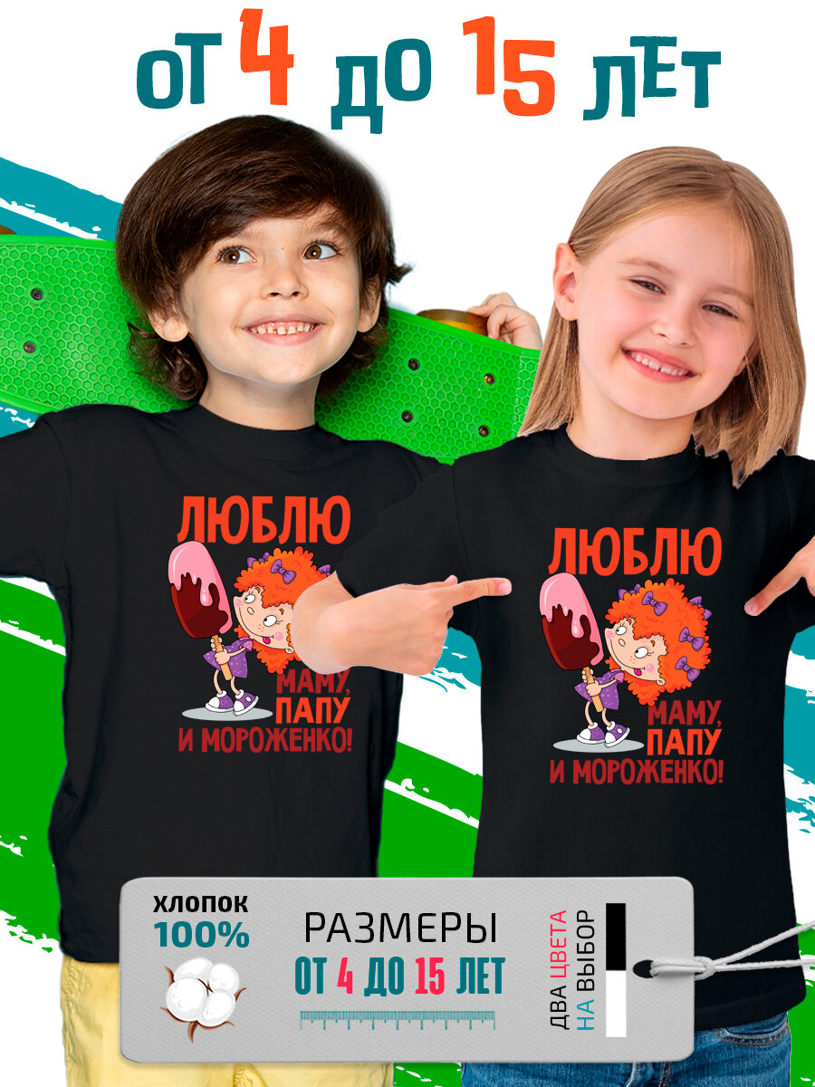 Футболка детская дочка люблю маму папу и мороженко