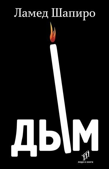 Дым Рассказы и стихи Ламед Шапиро