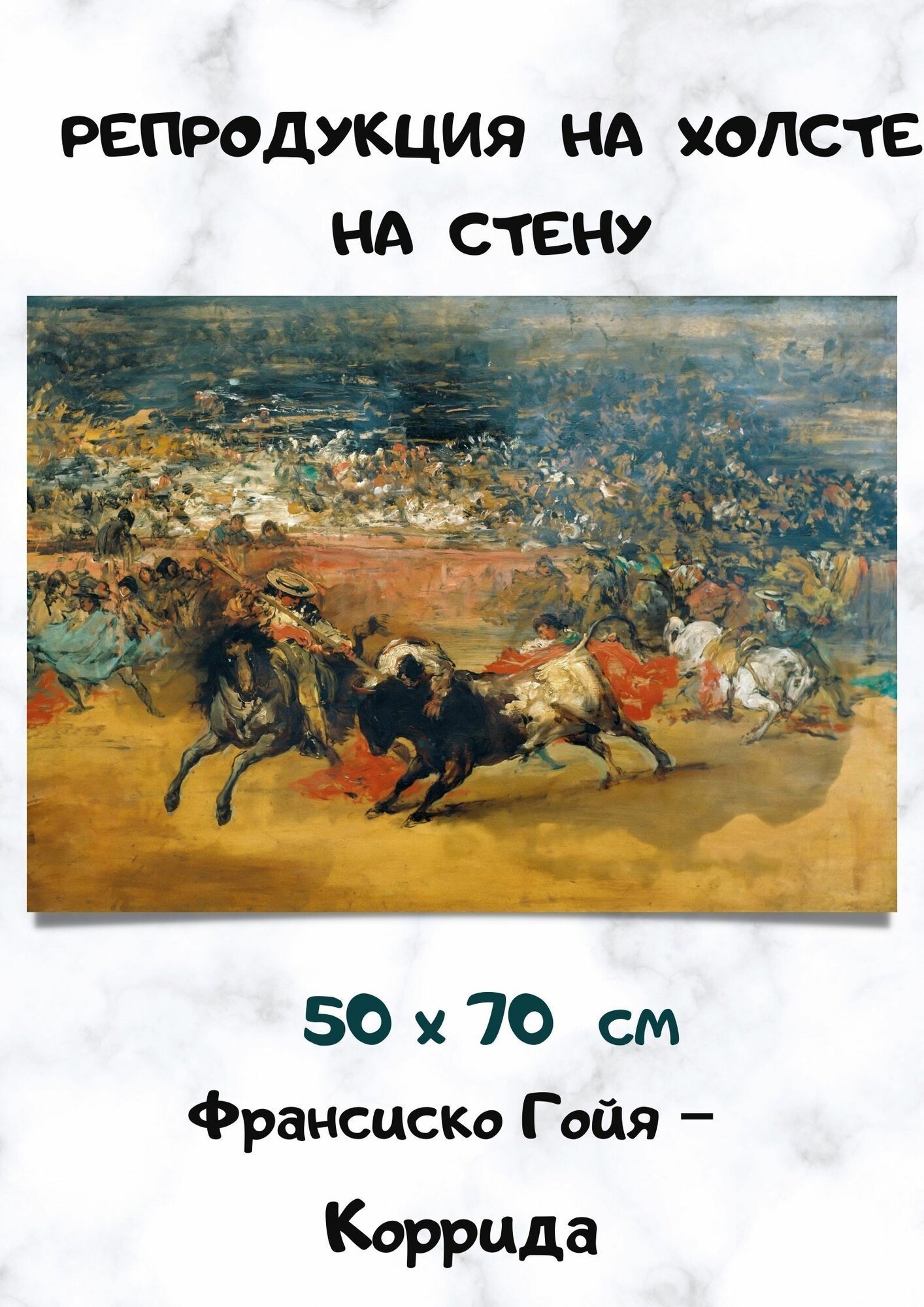 Картина на холсте на стену Гойя Франсиско - "Коррида"