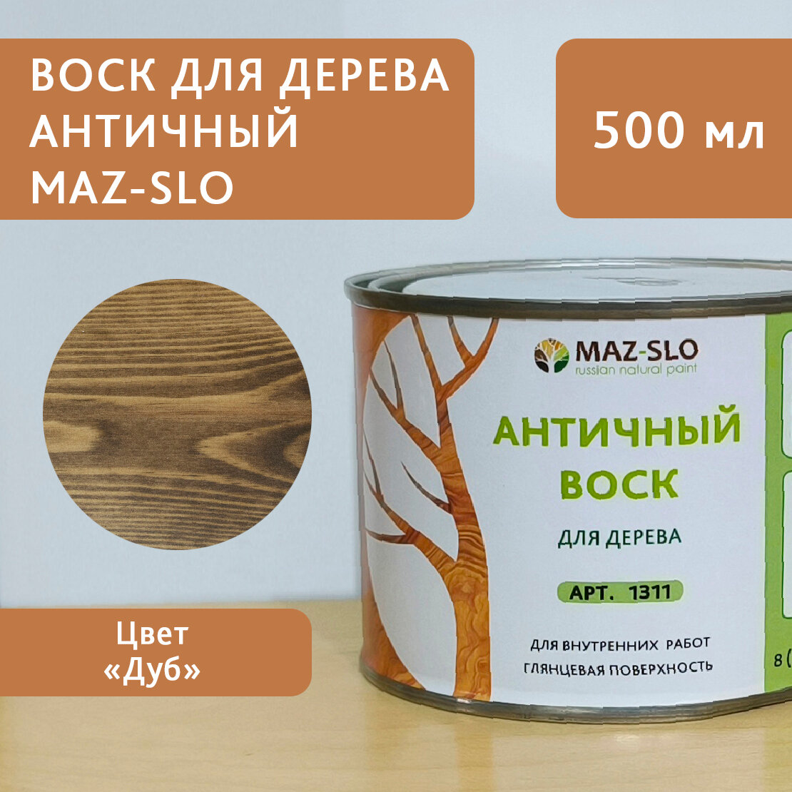 Античный воск для дерева MAZ-SLO, цвет "Дуб", 500 мл, УФ-защита, для мебели и реставрации, глянцевый