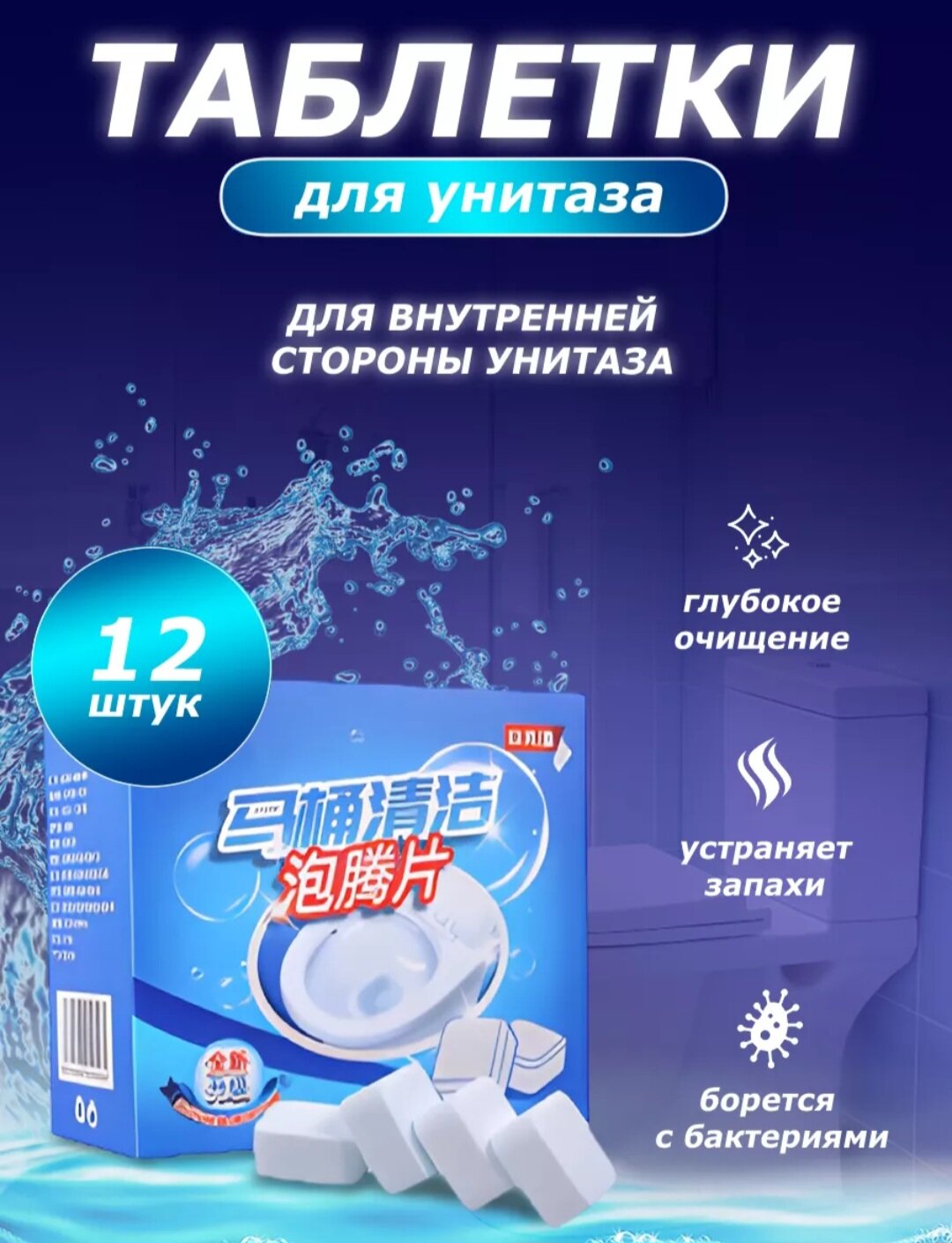 Таблетки для унитаза чистящие , капсулы , кубики, пластины для чистки , очиститель порошок чистящий