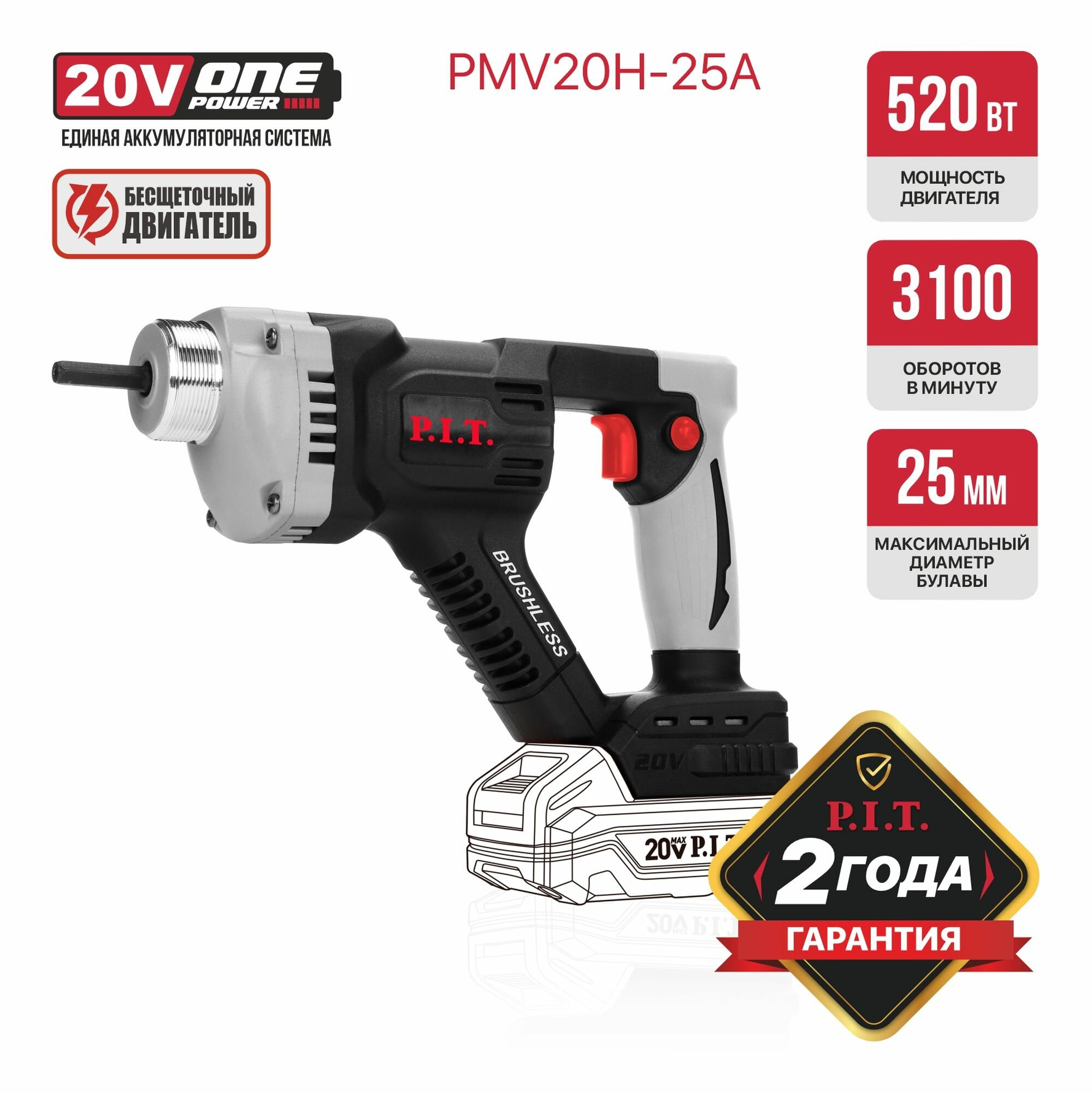 Вибратор для бетона аккумуляторный P.I.T. PMV20H-25A SOLO (без АКБ и З/У)