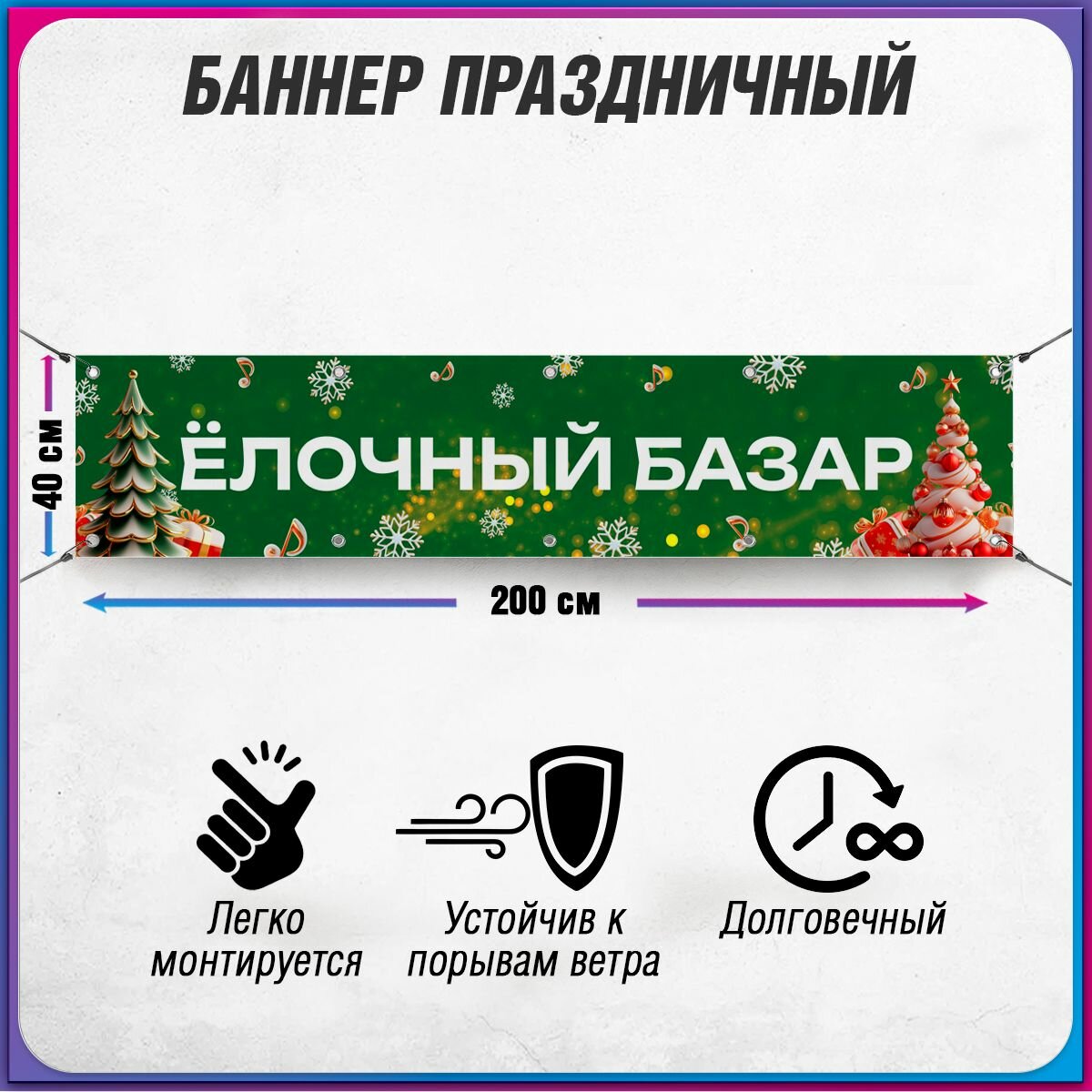 Баннер "Ёлочный базар" / рекламная вывеска для ёлочного базара / 2x0.4 м.