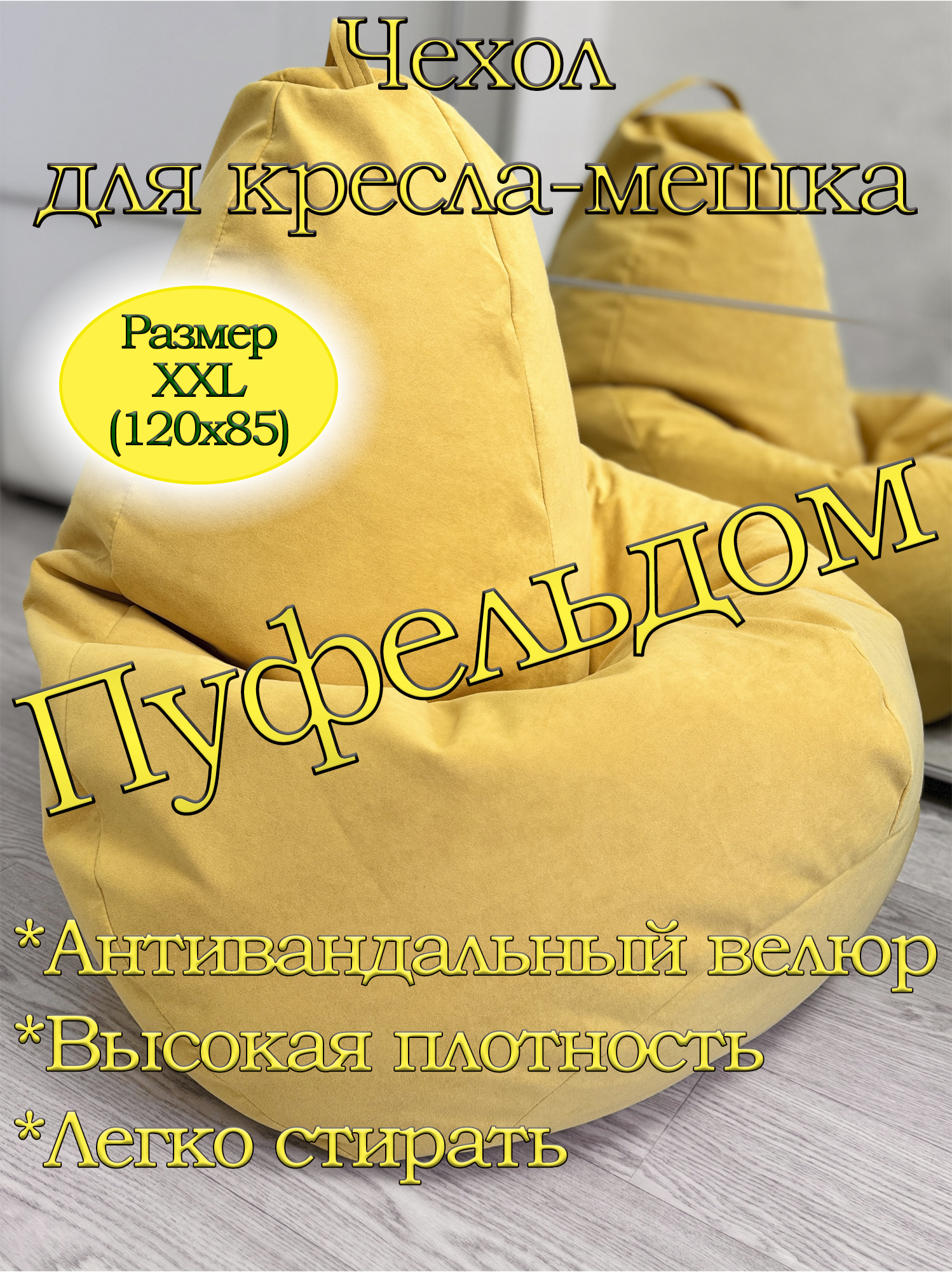 Чехол 2XL для кресла-мешка (желтый)