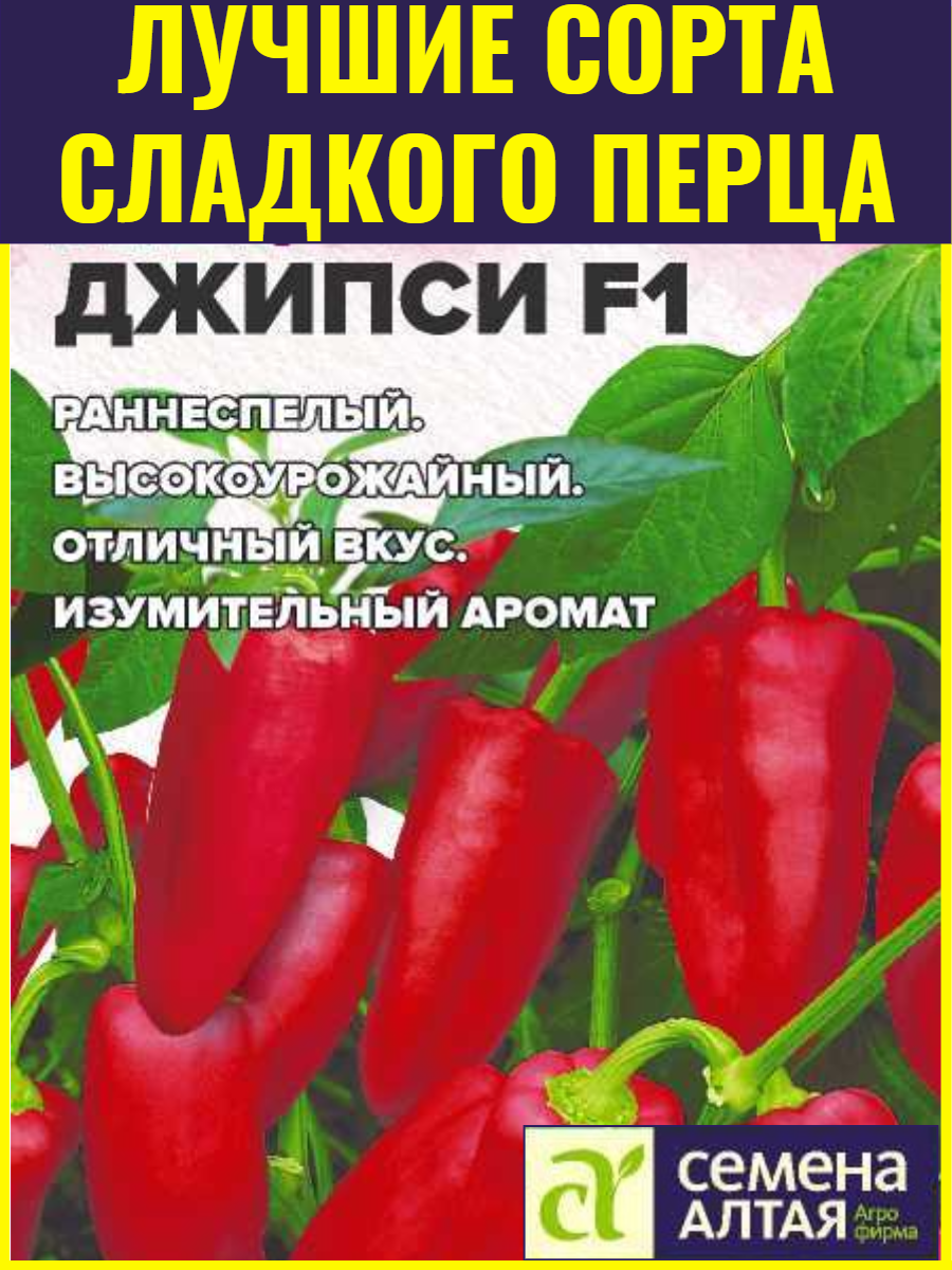 Семена перца сладкого Джипси F1 - 5 шт. Толстостенный, ранний гибрид из Голландии производства Seminis