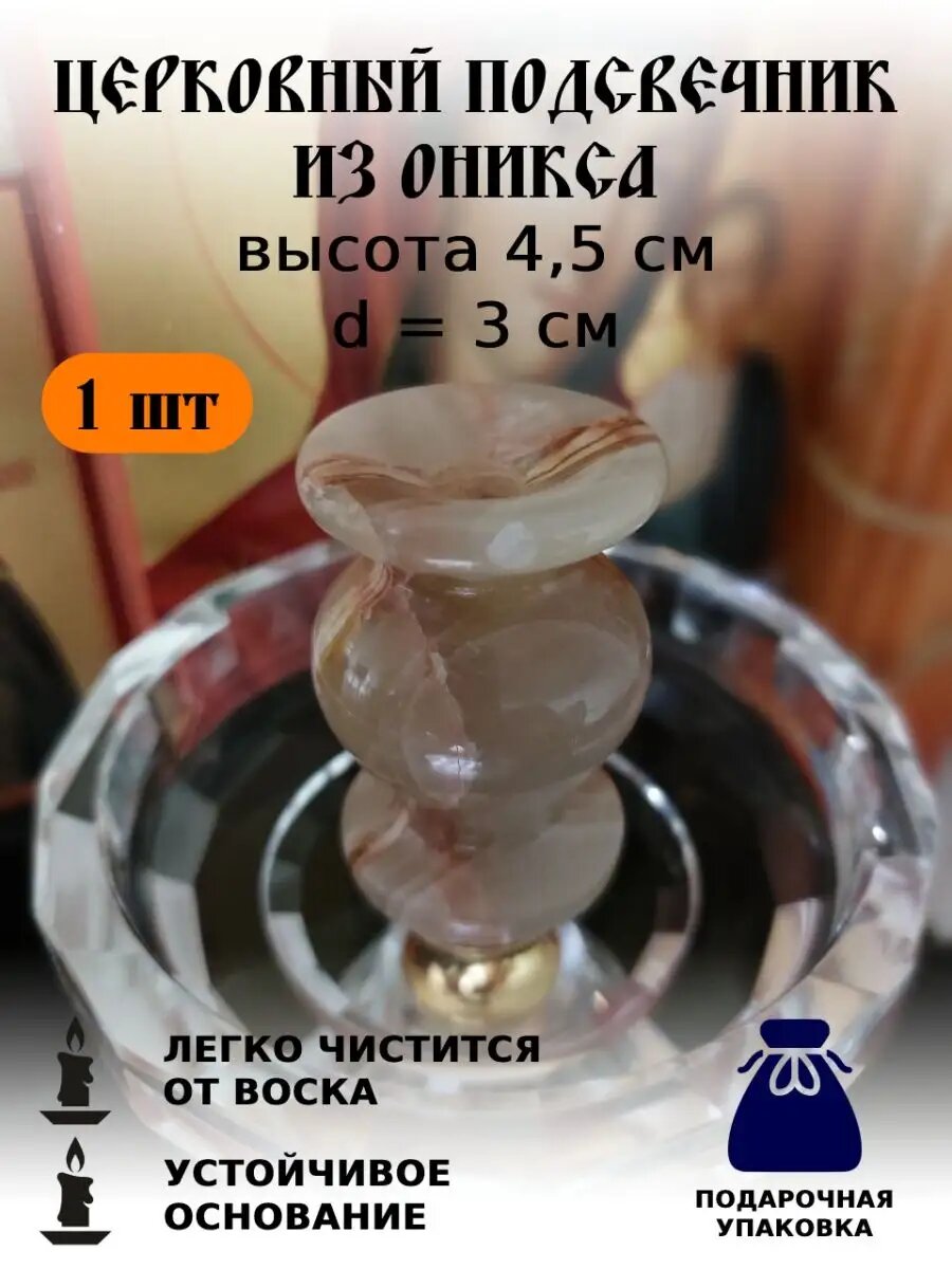 Подсвечник церковный. Оникс. 4,5 х 3,0 см