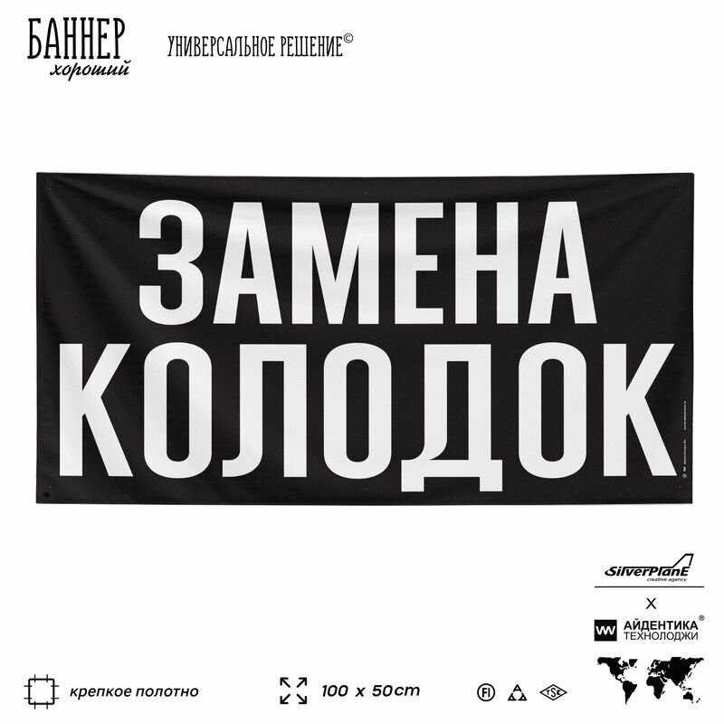 Рекламная вывеска баннер замена колодок, 100х50 см, для автомагазина, черный, SIlverPlane x Айдентика Технолоджи