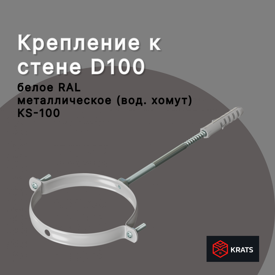 Металлическое крепление коаксиального дымохода к стене Krats (кратс) D100 (хомут)