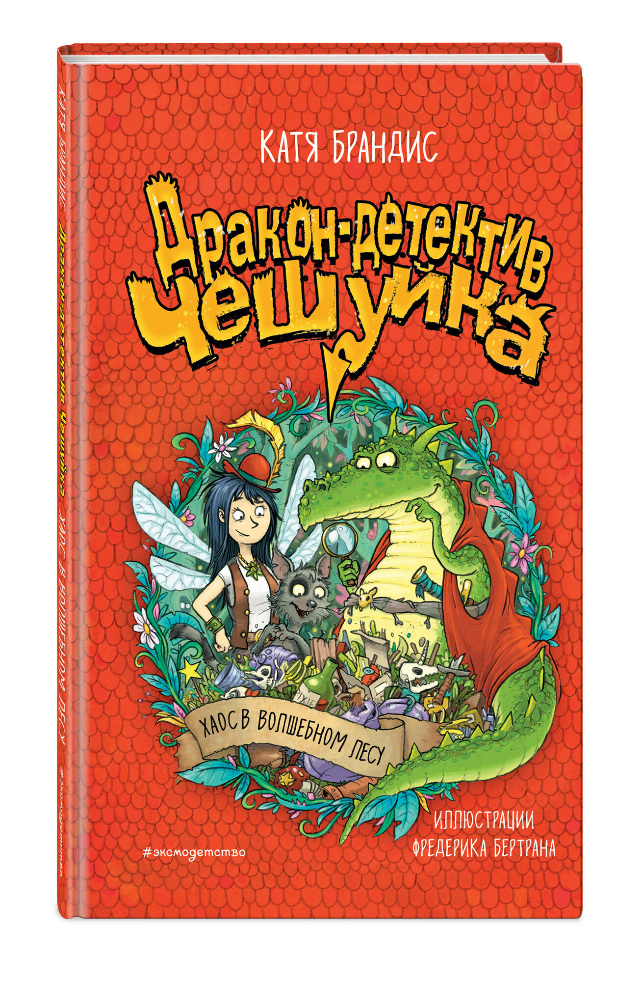 Брандис К. Хаос в Волшебном лесу