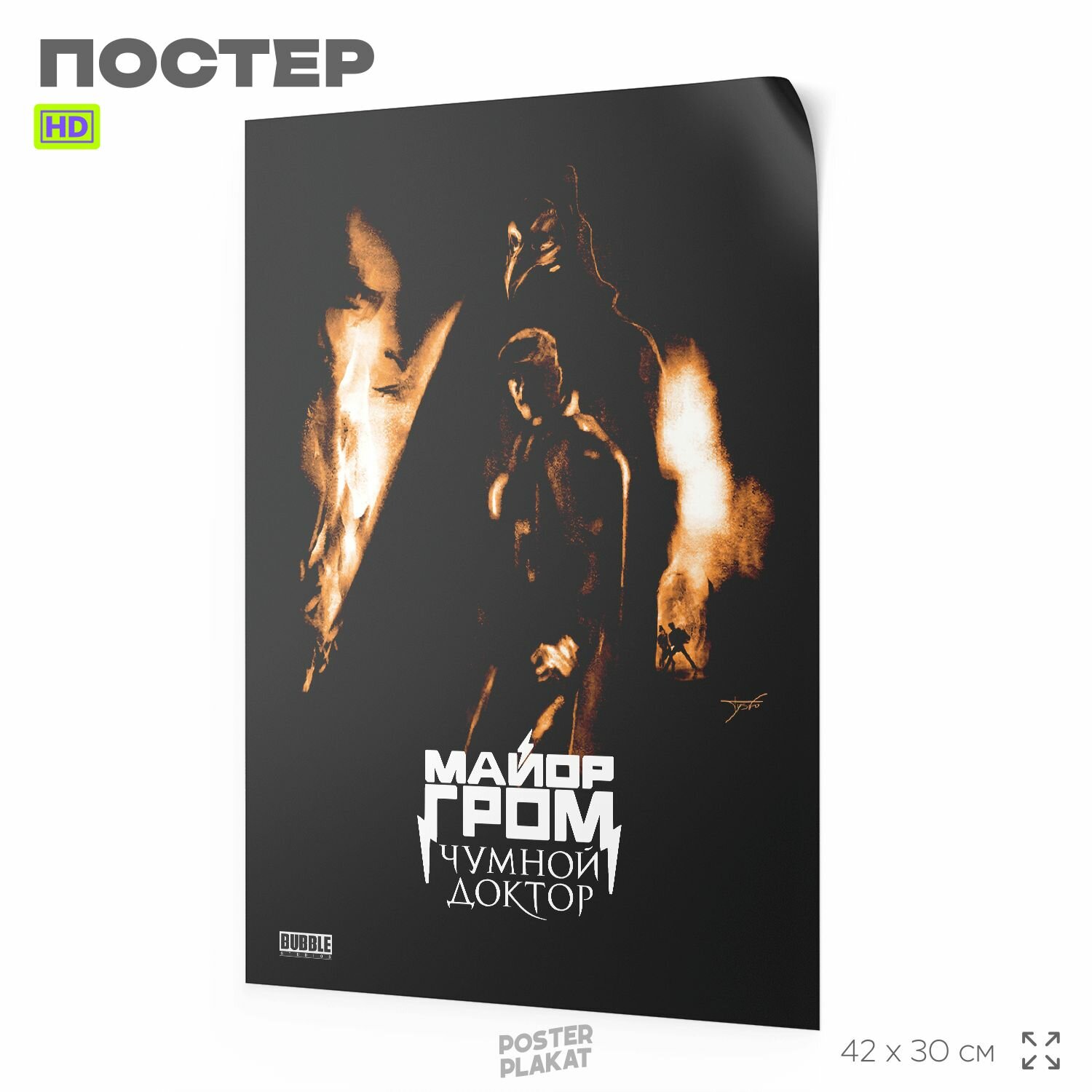 Постер Майор Гром: Чумной Доктор, по фильму, для интерьера, А3 (420х297 мм), Постер Плакат