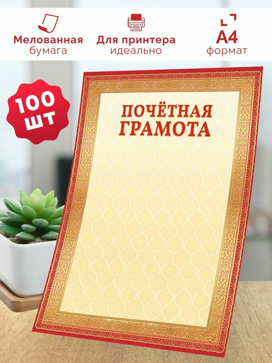 Почетная грамота универсальная 100 шт А4