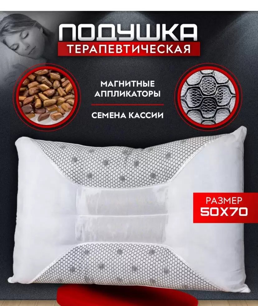 Подушка для сна Терапевтическая лечебная 50х70 см с магнитными аппликаторами и семенами кассии