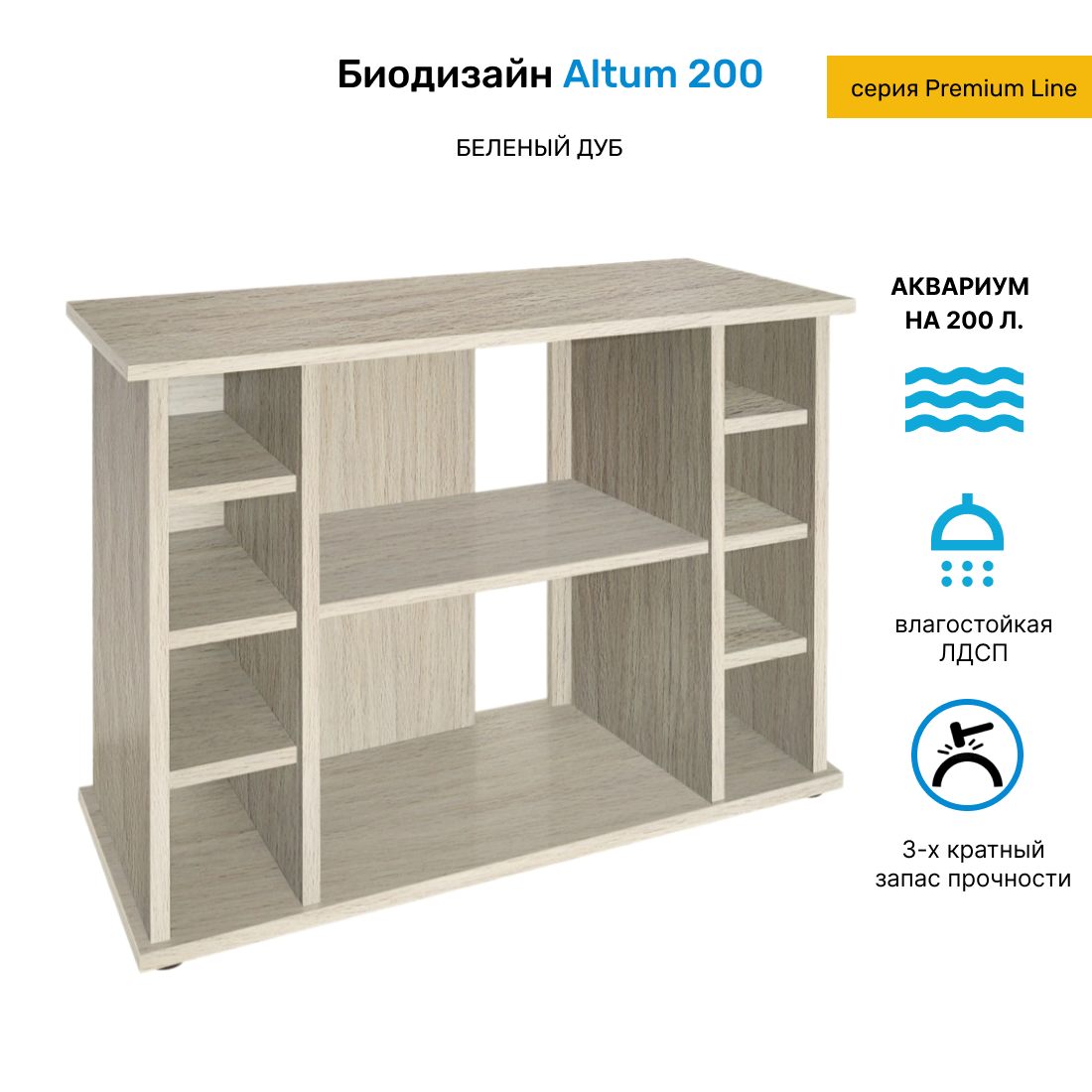 Тумба без дверок под аквариум Biodesign ALTUM 200 (беленый дуб) влдсп 101*41*79 см