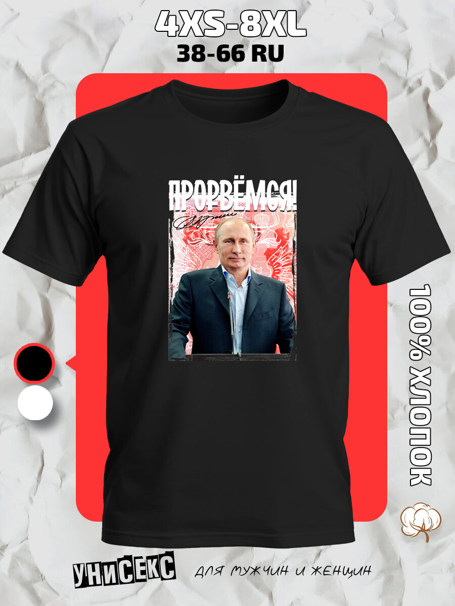Футболка с принтом Путиным прорвёмся