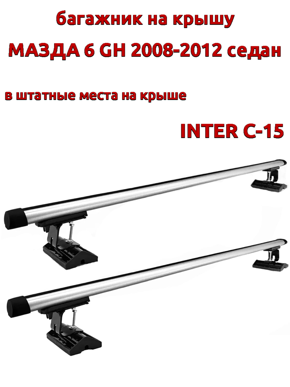 Багажник на крышу на Мазда 6 GH 2008-2012 седан (штатные места) овальный, INTER С-15