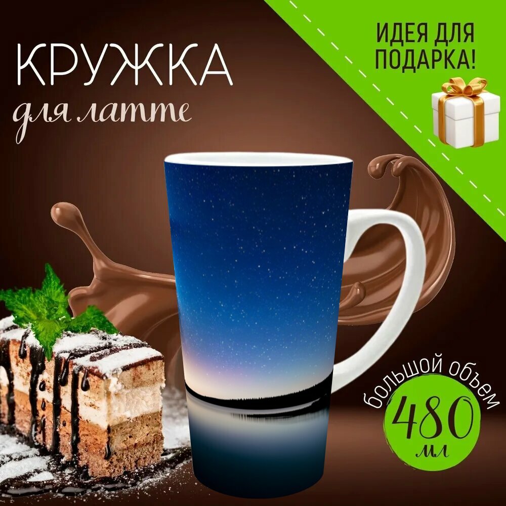 Кружка латте керамическая большая для чая и кофе с прикольным принтом "Россия байкал, ночное звездное небо над озером, яркие звезды и млечный путь, отражение в воде, таинственные тени леса" 500 мл.