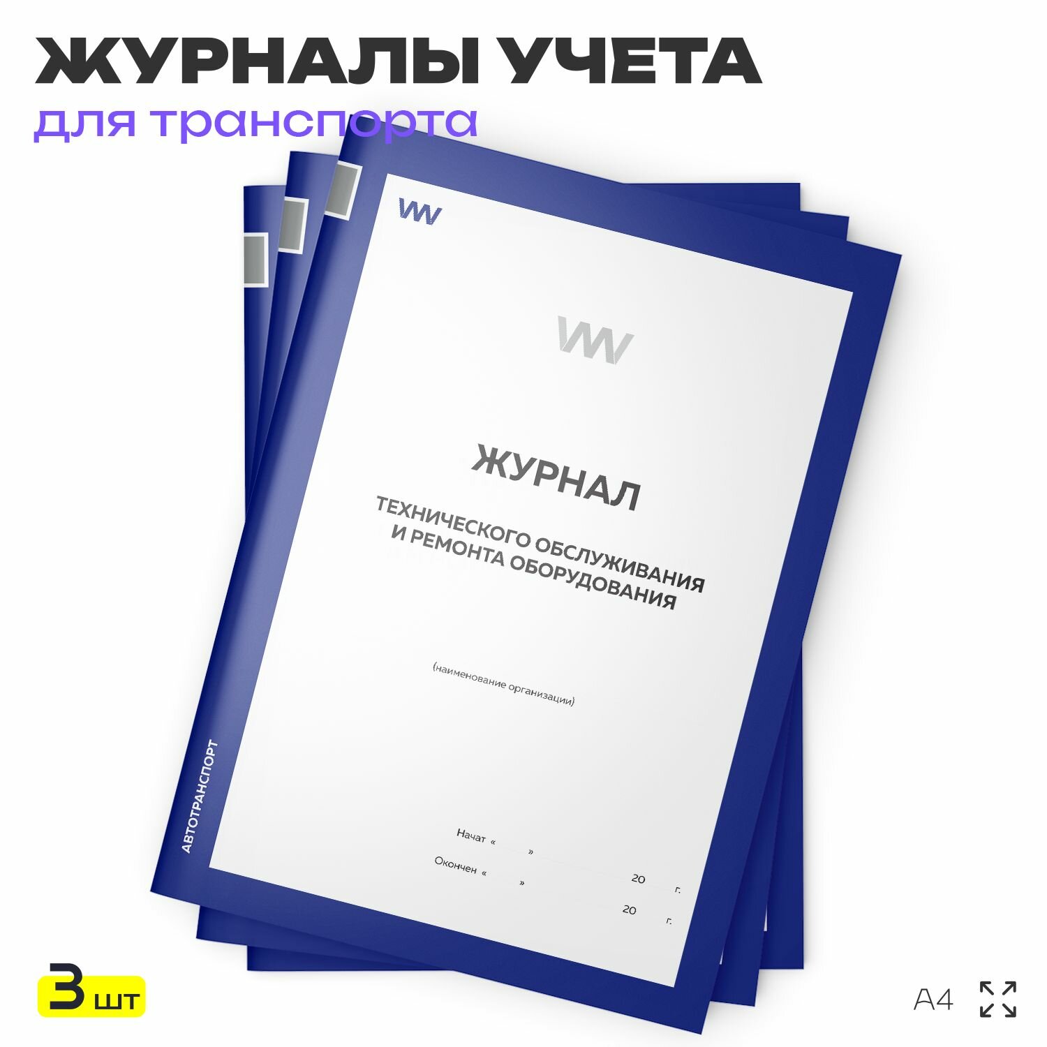 Журнал технического обслуживания и ремонта оборудования, для организаций, А4, 3 журнала по 56 стр, Докс Принт
