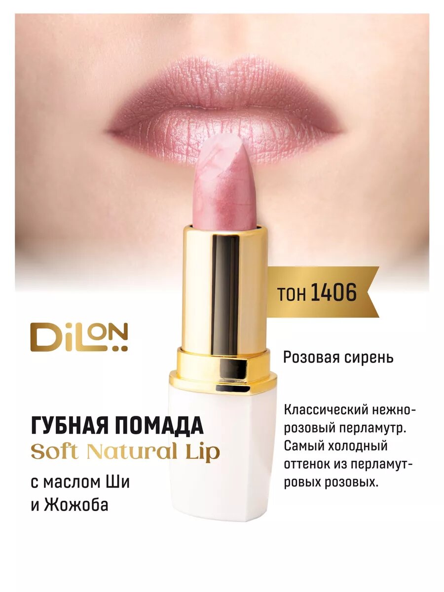 Помада Dilon Soft Natural, питательная, увлажнение, кремовая, розовый