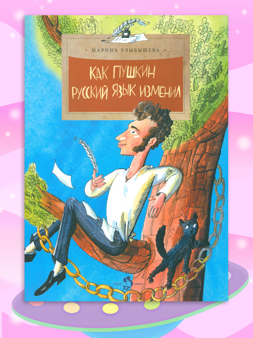 Как Пушкин русский язык изменил