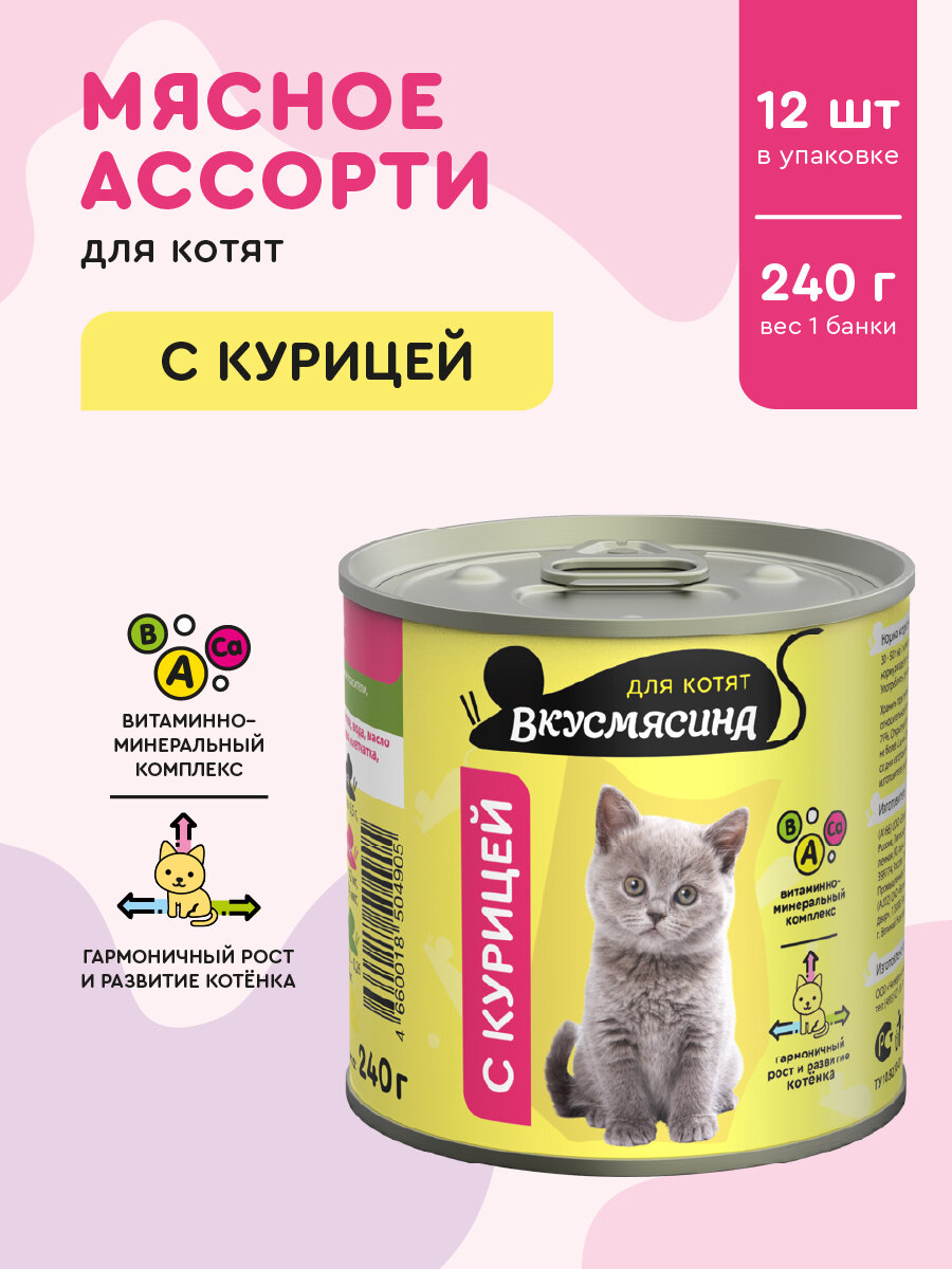Корм консервированный для котят вкусмясина с курицей, 240 г х 12 шт.