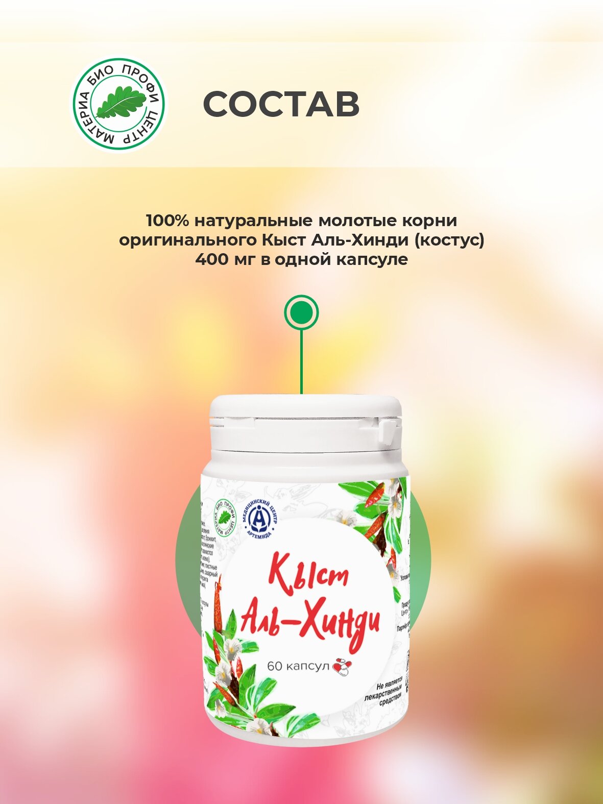 Кыст Аль-Хинди молотый экстракт корней, 60 капсул, Материа Био Профи Центр — фото 1