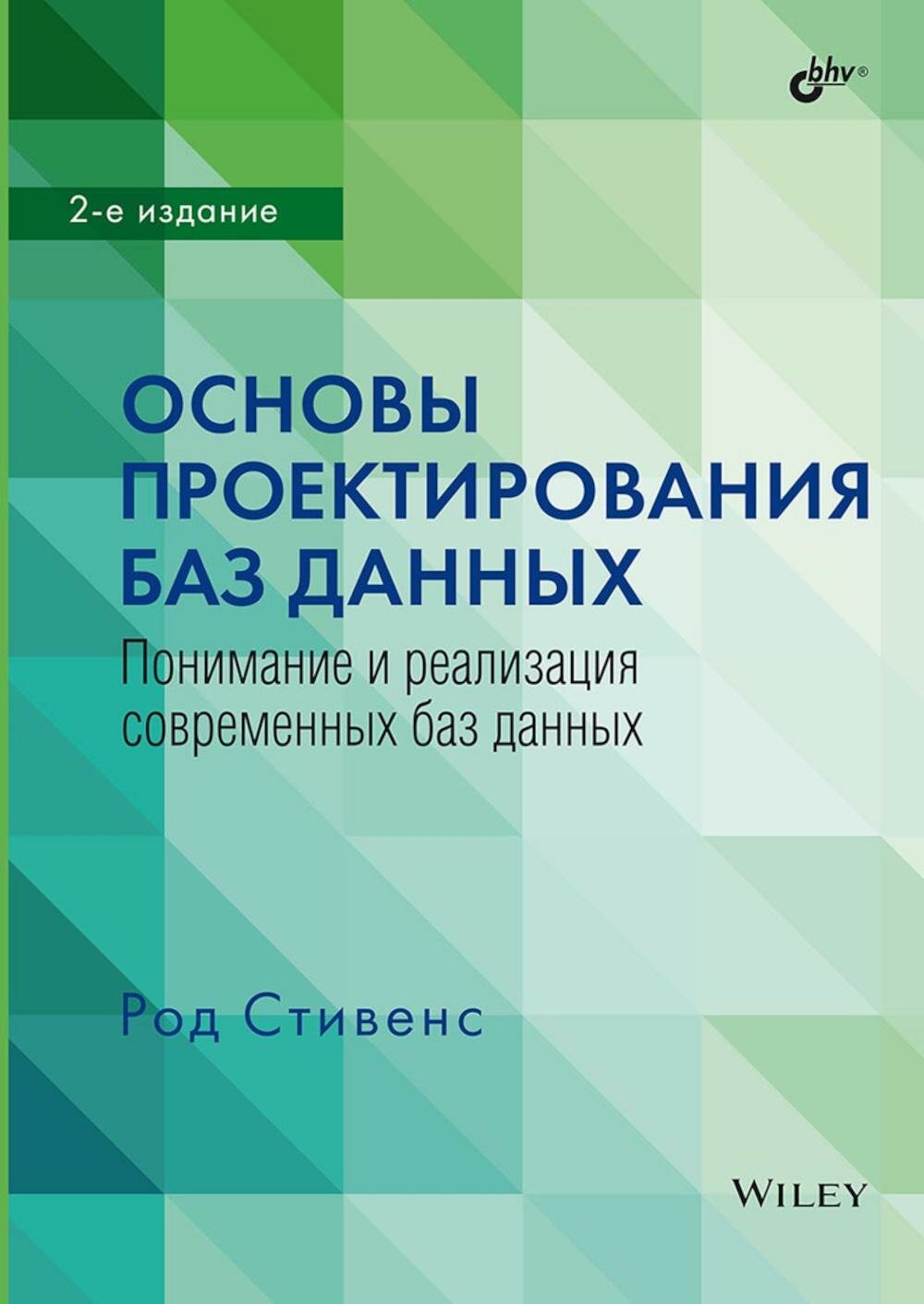 Основы проектирования баз данных. 2-е изд. Стивенс Р. BHV(БХВ)