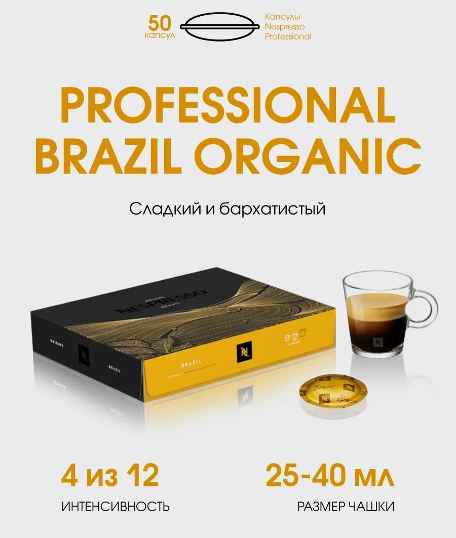 Капсулы для кофемашины Nespresso Professional, Бразилия, 100% арабика, 50 шт, средняя обжарка