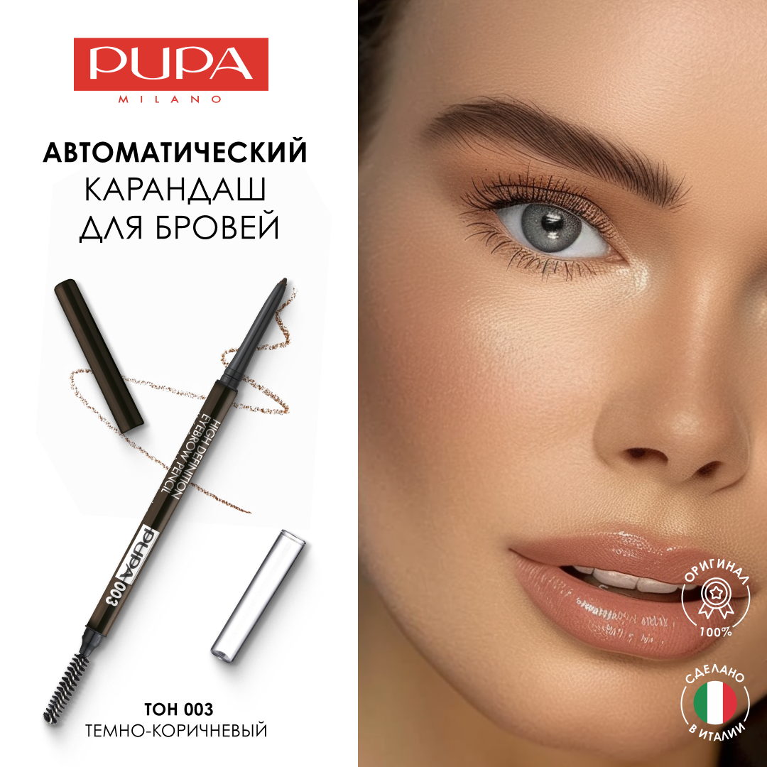 PUPA Карандаш для бровей автоматический HIGH DEFINITION EYEBROW PENCIL тон 003 темно-коричневый