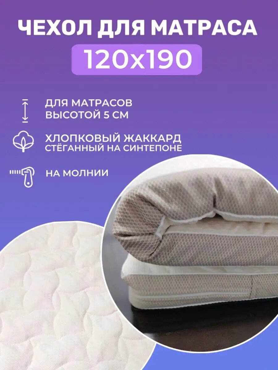 Защитный чехол для матраса 120х190см
