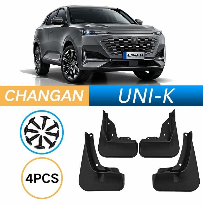 Брызговики для Changan UNI-K Набор из 4 частей