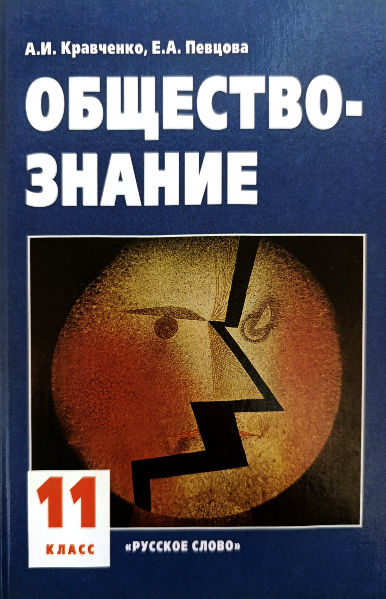 Учебник Обществознание. 11 класс, Русское слово, 2007 г, твердый переплет, 192 стр.