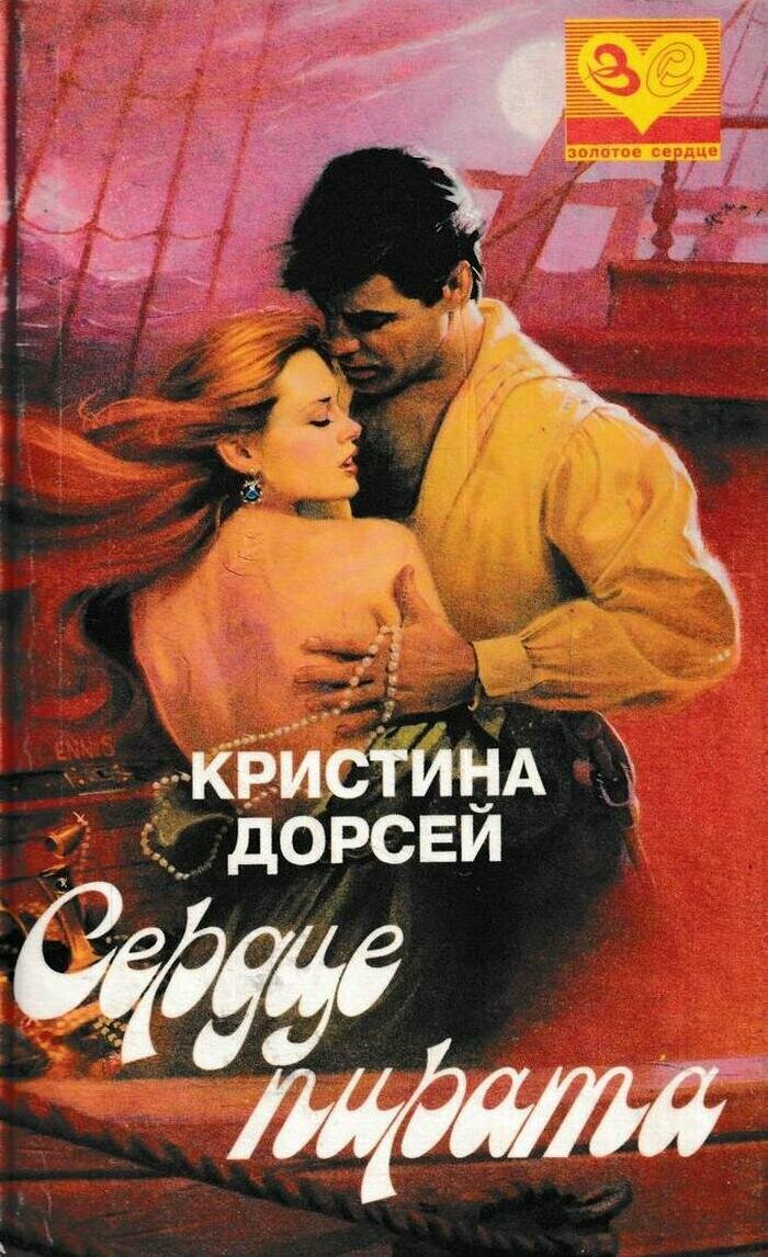 Сердце пирата