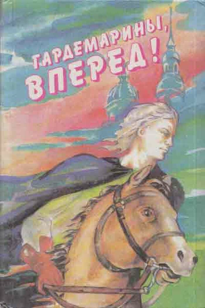 Гардемарины, вперед!
