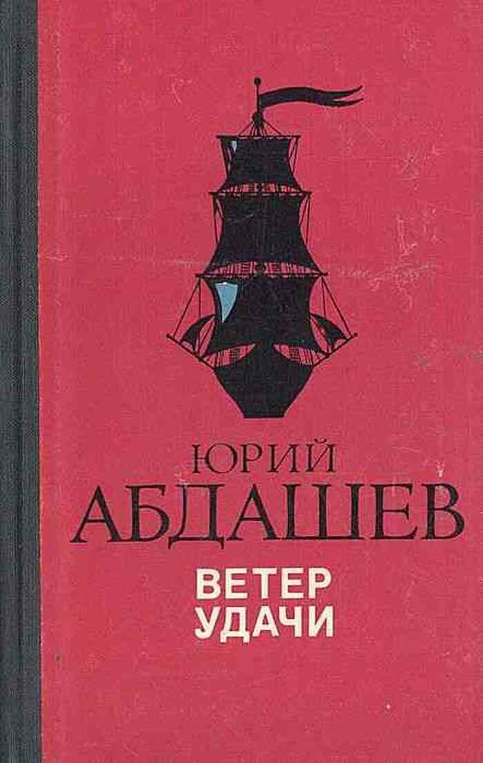 Ветер удачи