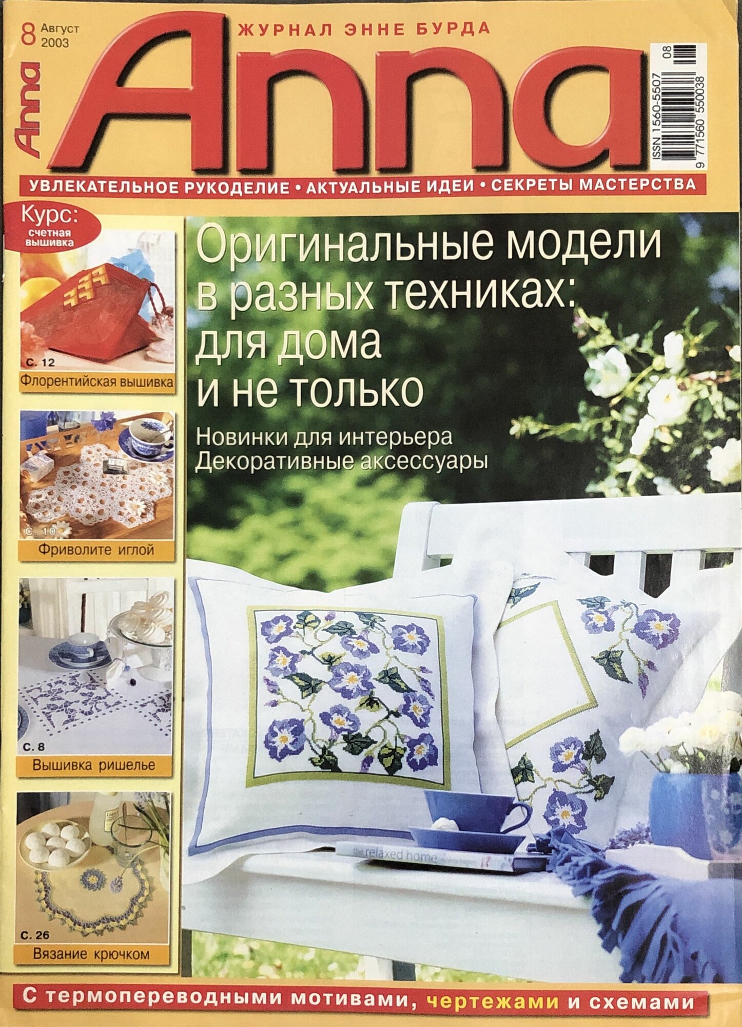 Журнал по рукоделию Анна/Anna 8 2003 № 59