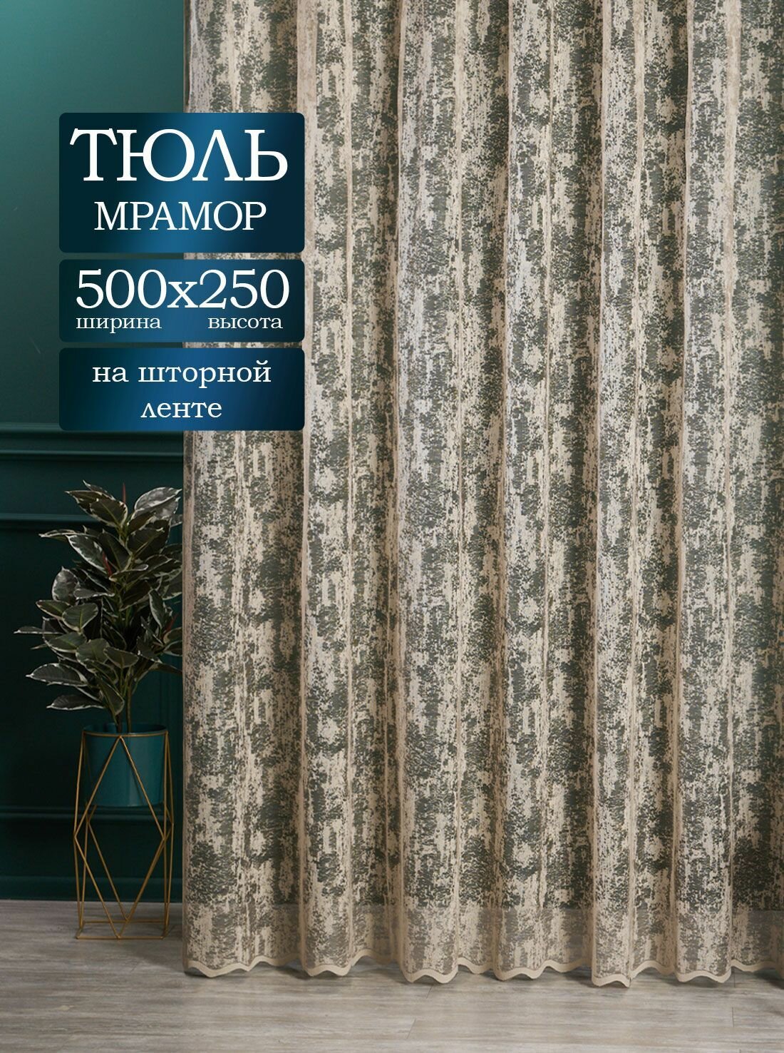 Тюль мрамор жаккардовая 500х250 см для спальни и комнаты, штора с рисунком
